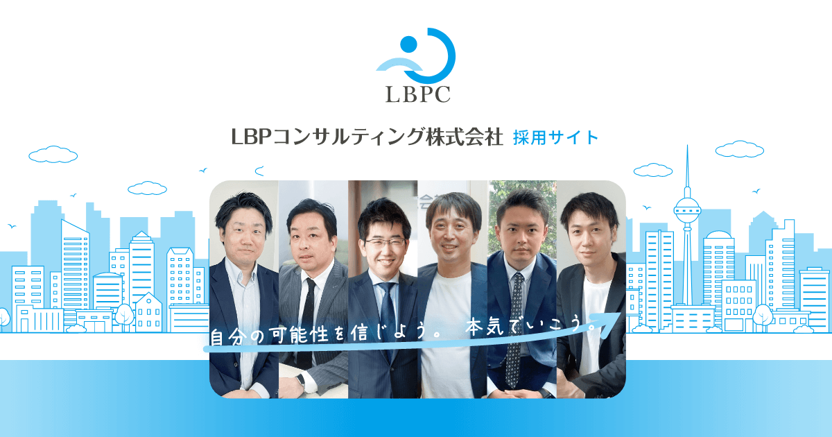 採用情報｜LBPコンサルティング株式会社